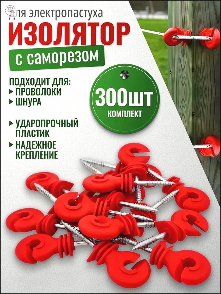 Изоляторы для электропастуха с саморезом 300 шт для проволоки и шнура