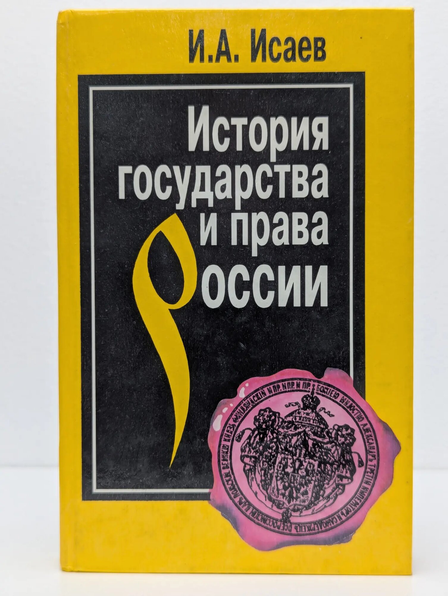 История государства и права России. Полный курс лекций Исаев Игорь Андреевич 1994