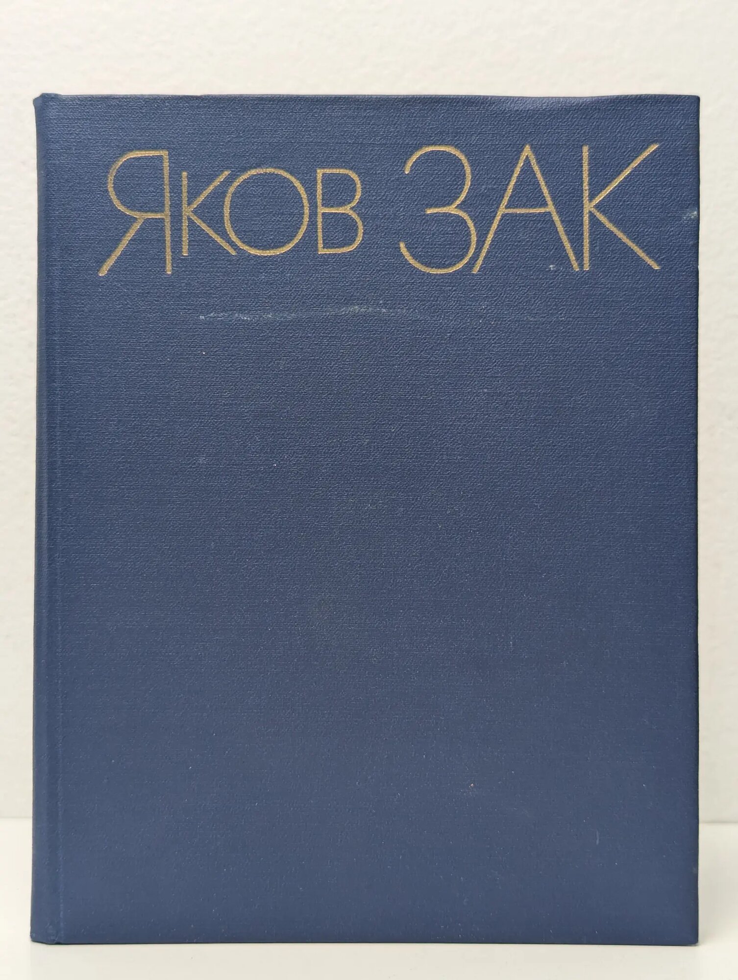 Яков Зак. Статьи. Материалы. Воспоминания Зак Яков 1980