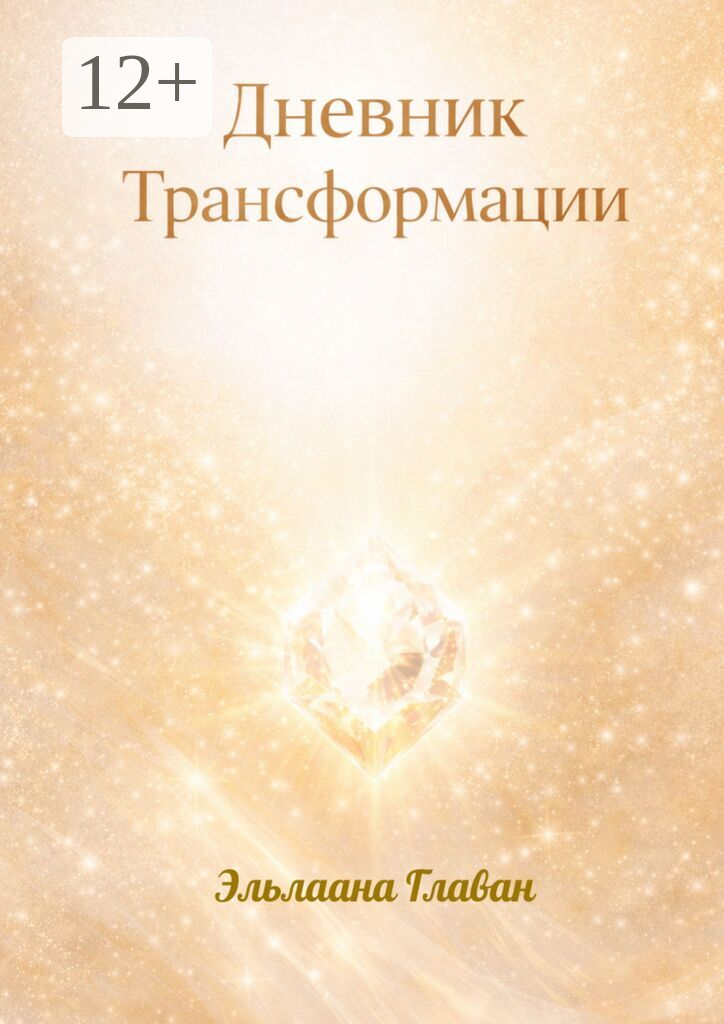 Дневник трансформации «Я  — Драгоценность»