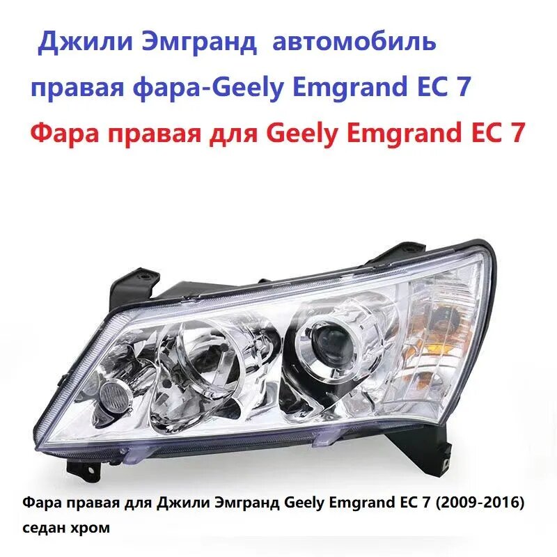 Фара автомобильная Geely Emgrand EC 7 правая, для Джили Эмгранд, 1 шт, хром
