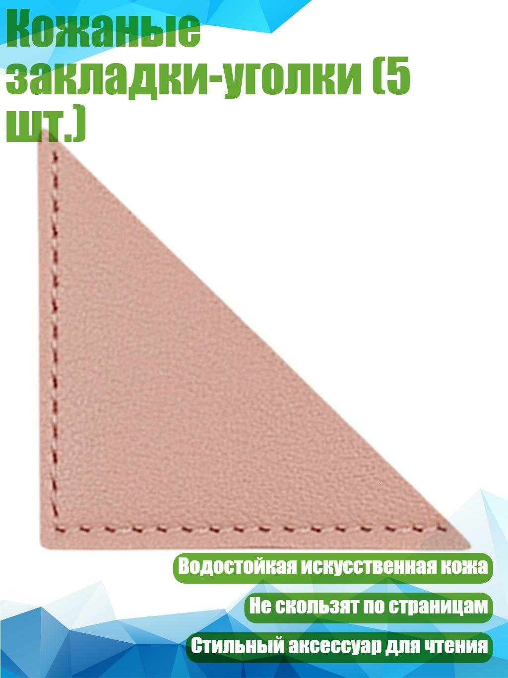 Кожаные закладки-уголки (5 шт.), Розовый - треугольник