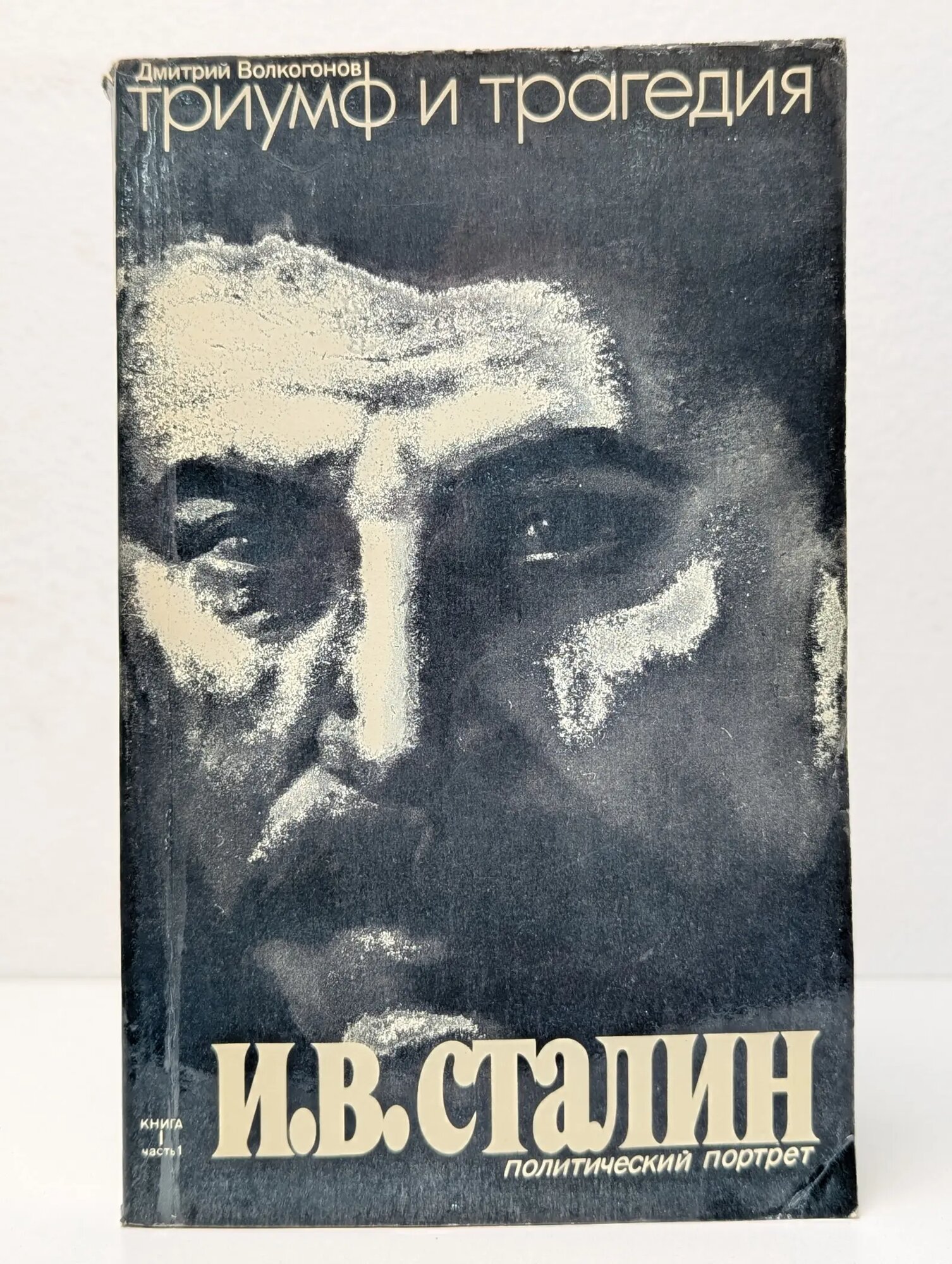 Триумф и трагедия. Политический портрет И. В. Сталина. Книга 1 Волкогонов Дмитрий Антонович 1989