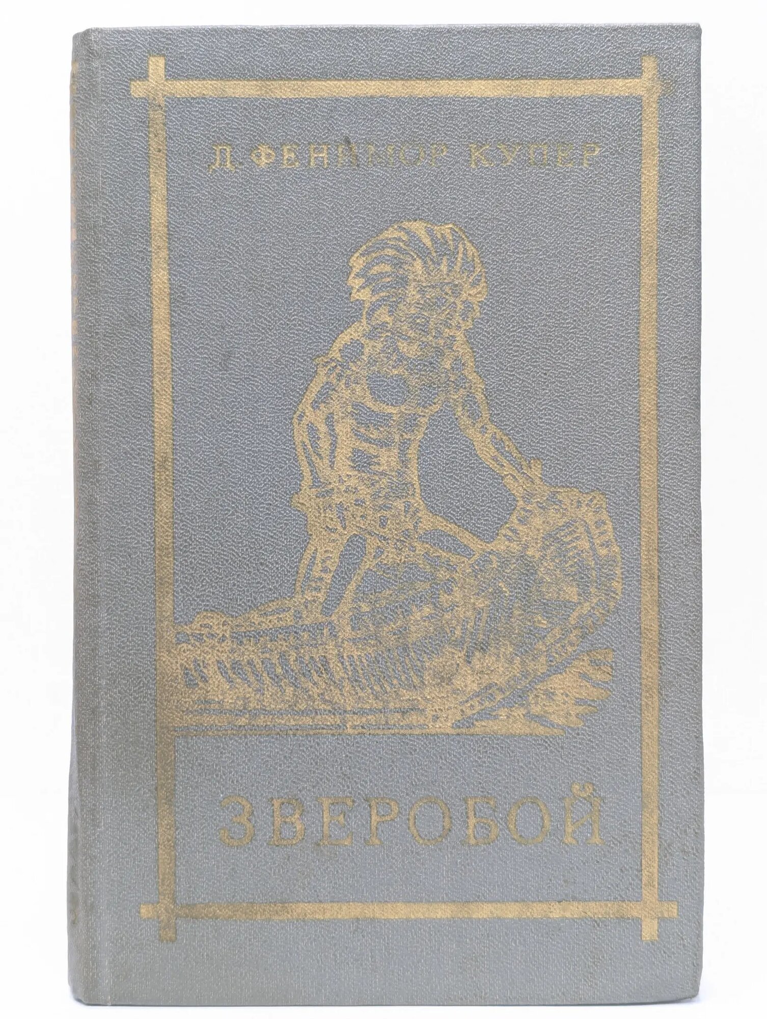 Зверобой, или Первая тропа войны Купер Джеймс Фенимор 1982