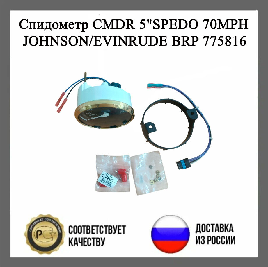Cпидометр CMDR 5"SPEDO 70MPH JOHNSON/EVINRUDE BRP 775816
