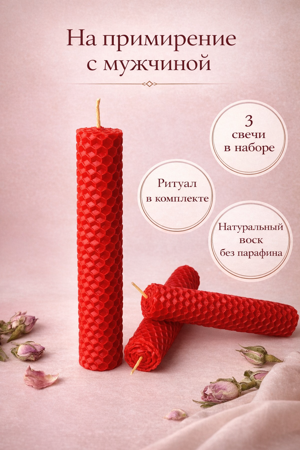 Свечи из вощины программные На примирение с Мужчиной. Комплект свечей+ритуал в комплекте.