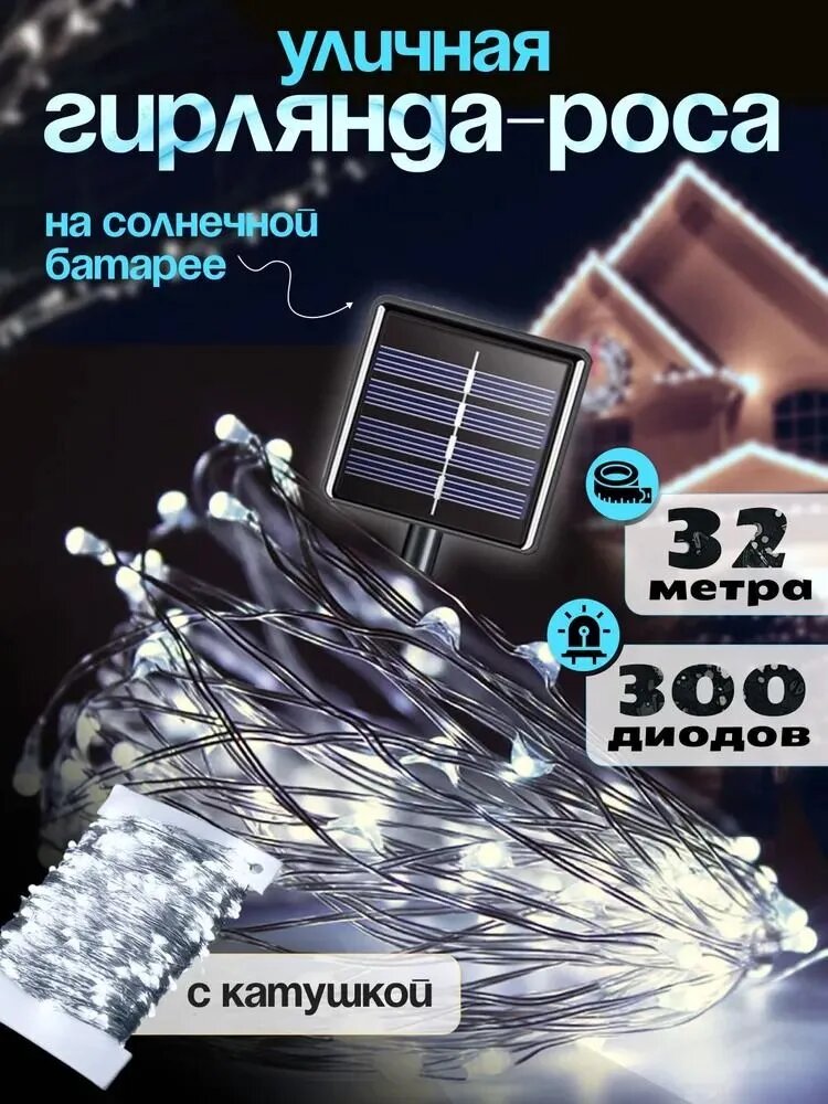 Электрогирлянда уличная Роса Светодиодная 300 ламп, 32 м, питание Солнечная батарея, 1 шт
