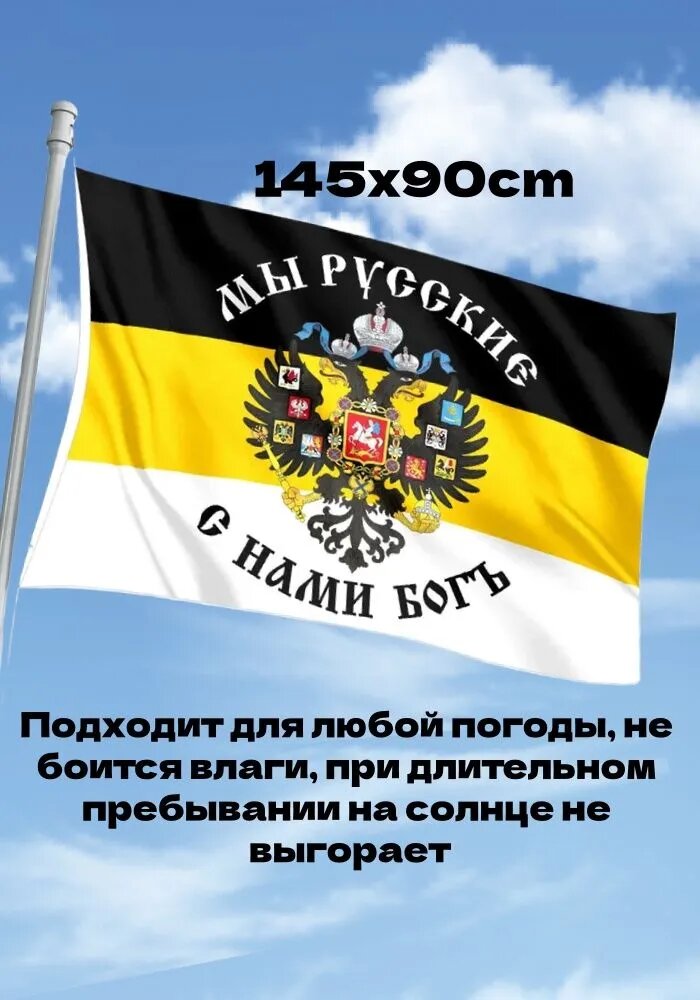 Флаг Российской Империи (с надписью и гербом), 145х90cm