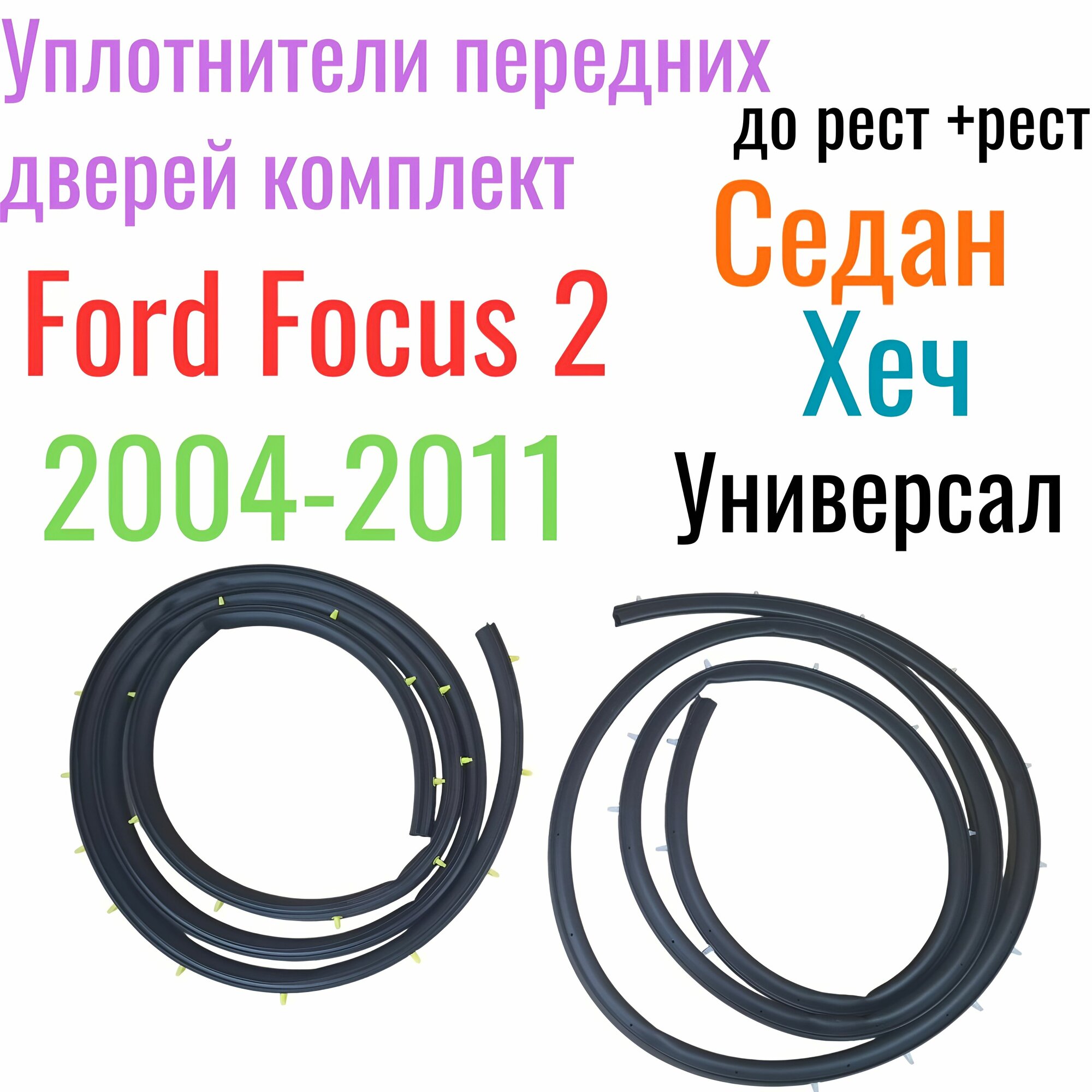 Комплект передних уплотнителей дверей Ford Focus 2, 2004-2011, Рест/до Рест