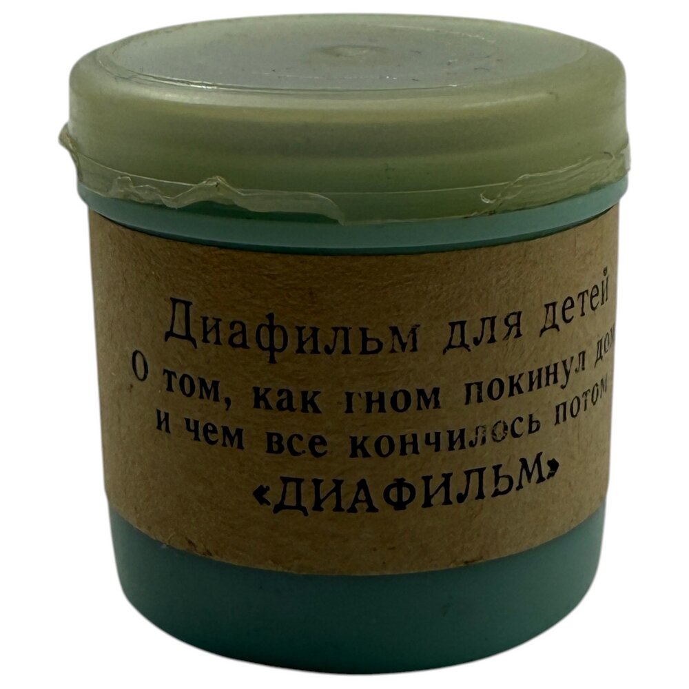 Диафильм "О том, как гном покинул дом, и чем все кончилось потом", Либин М, 1973 г, Москва