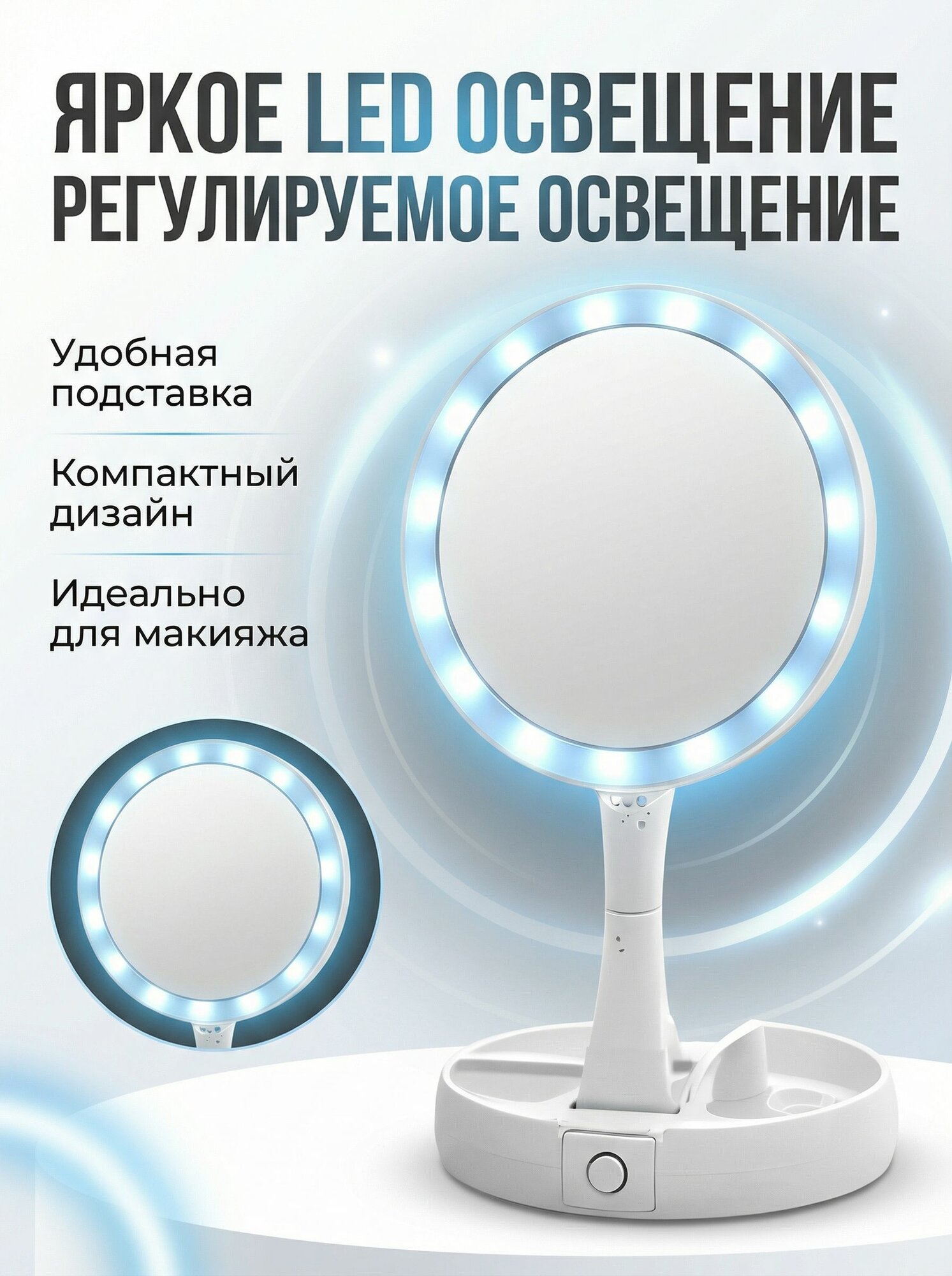Зеркало настольное с подсветкой, с органайзером для косметики, складное, круглое, белое