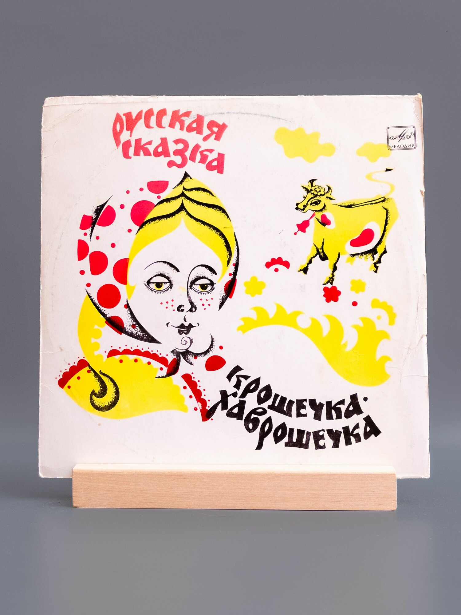Крошечка хаврошечка (сказка) / виниловая пластинка LP гранд NM