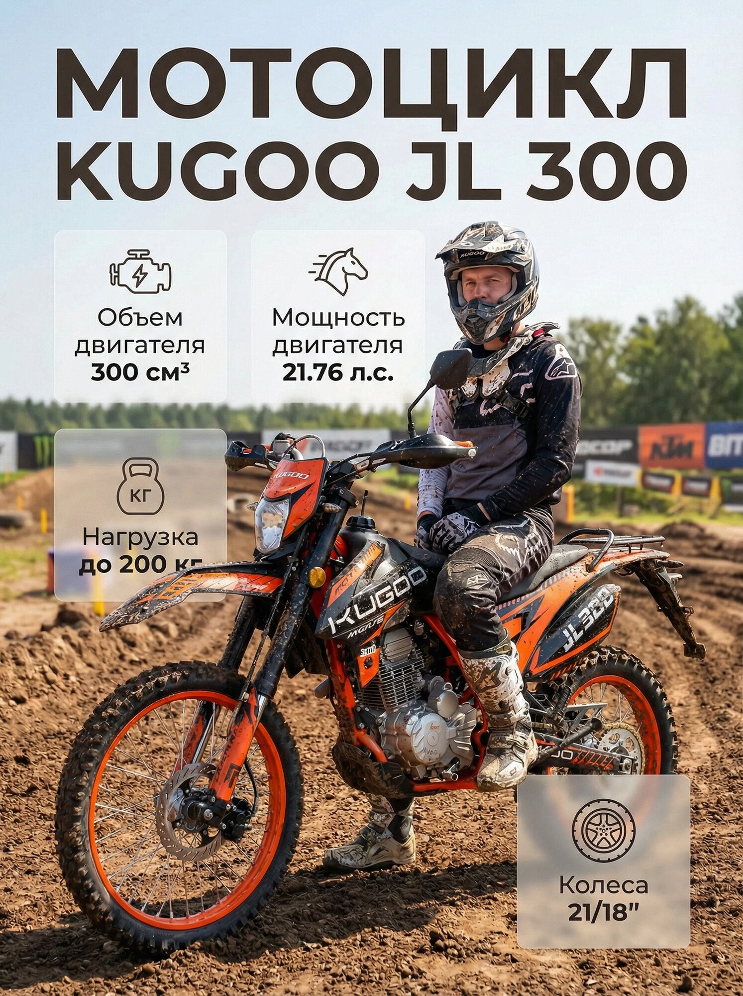 Бензиновый мотоцикл Kugoo Enduro JL-300 300 куб. см. 22 л. с, R21/R18