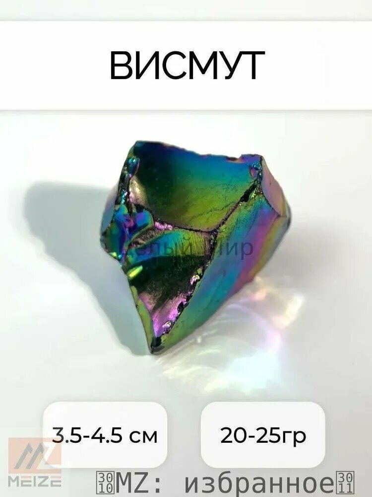 Висмут Натуральный " Кусочек тайны 7 неба"