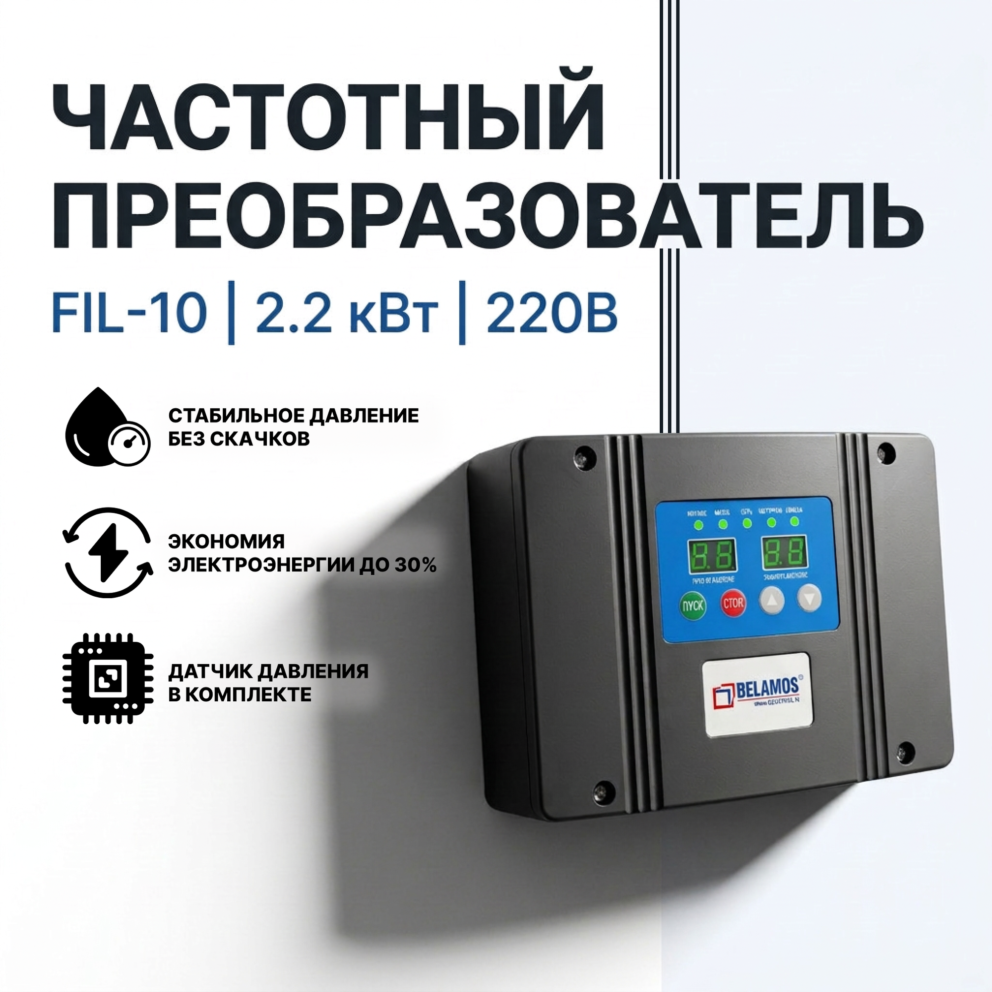 Частотный преобразователь Belamos FIL-10 2.2KW 220V с датчиком давления