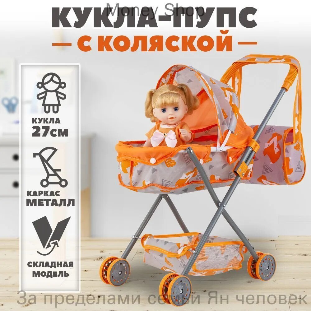 Пупс Бутик с коляской для куклы 27см складная модель металлическая оранжевая — фото 1