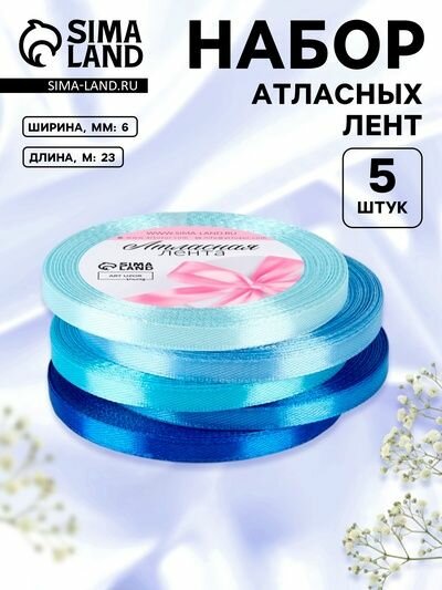 Атласная лента, набор 5 шт, 6 мм, 23м, синяя, голубая