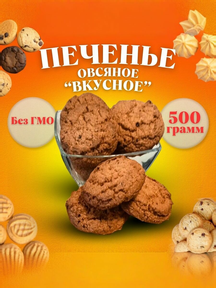 "Вкусное" печенье овсяное 500 г, ГОСТ 24901-2023