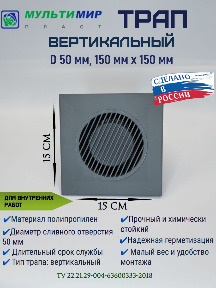 Трап душевой ПП D 50 мм вертикальный 150 мм х 150 мм МультимирПласт