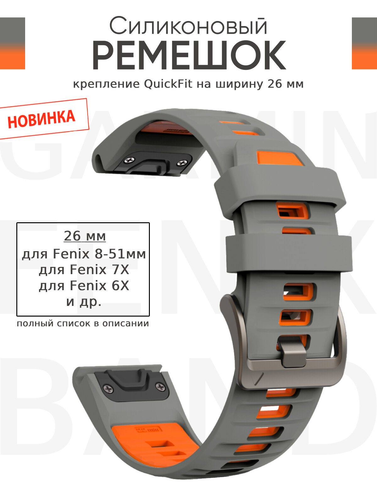 Ремешок Garmin 26 мм силиконовый, для часов Garmin Fenix, Epix, Tactix, новинка 2024 - для Fenix 8 51мм
