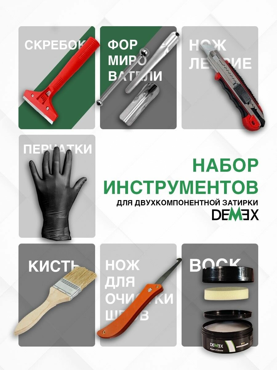 Набор инструментов для нанесения затирки Demex (шт)