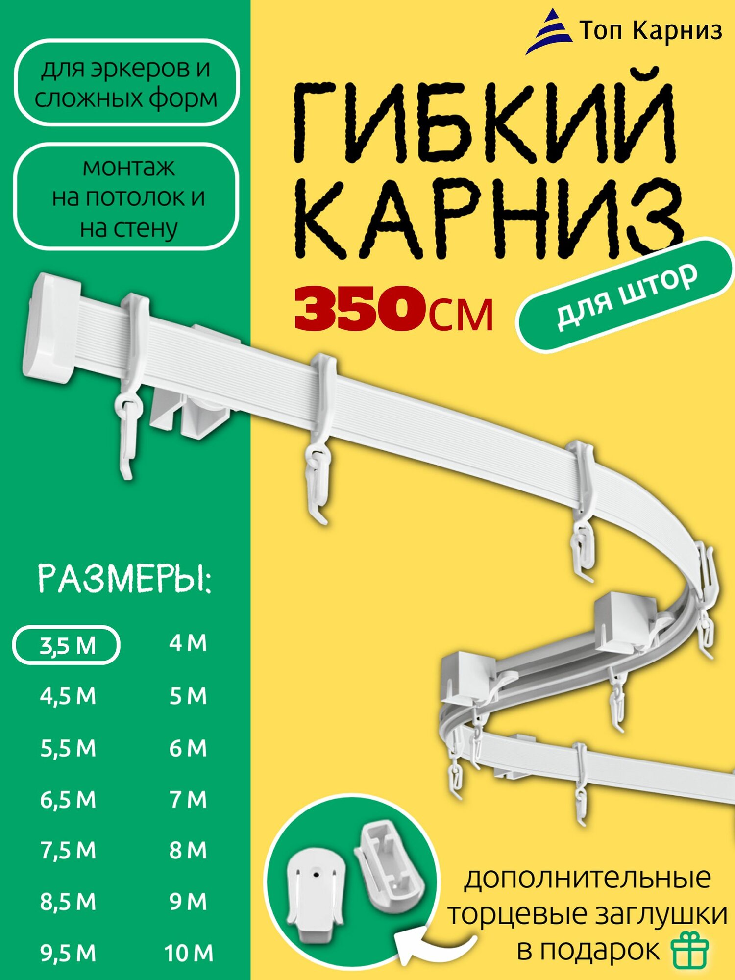 Гибкий карниз для штор 3,5 м белый, цвет, однорядный, ТопКарниз