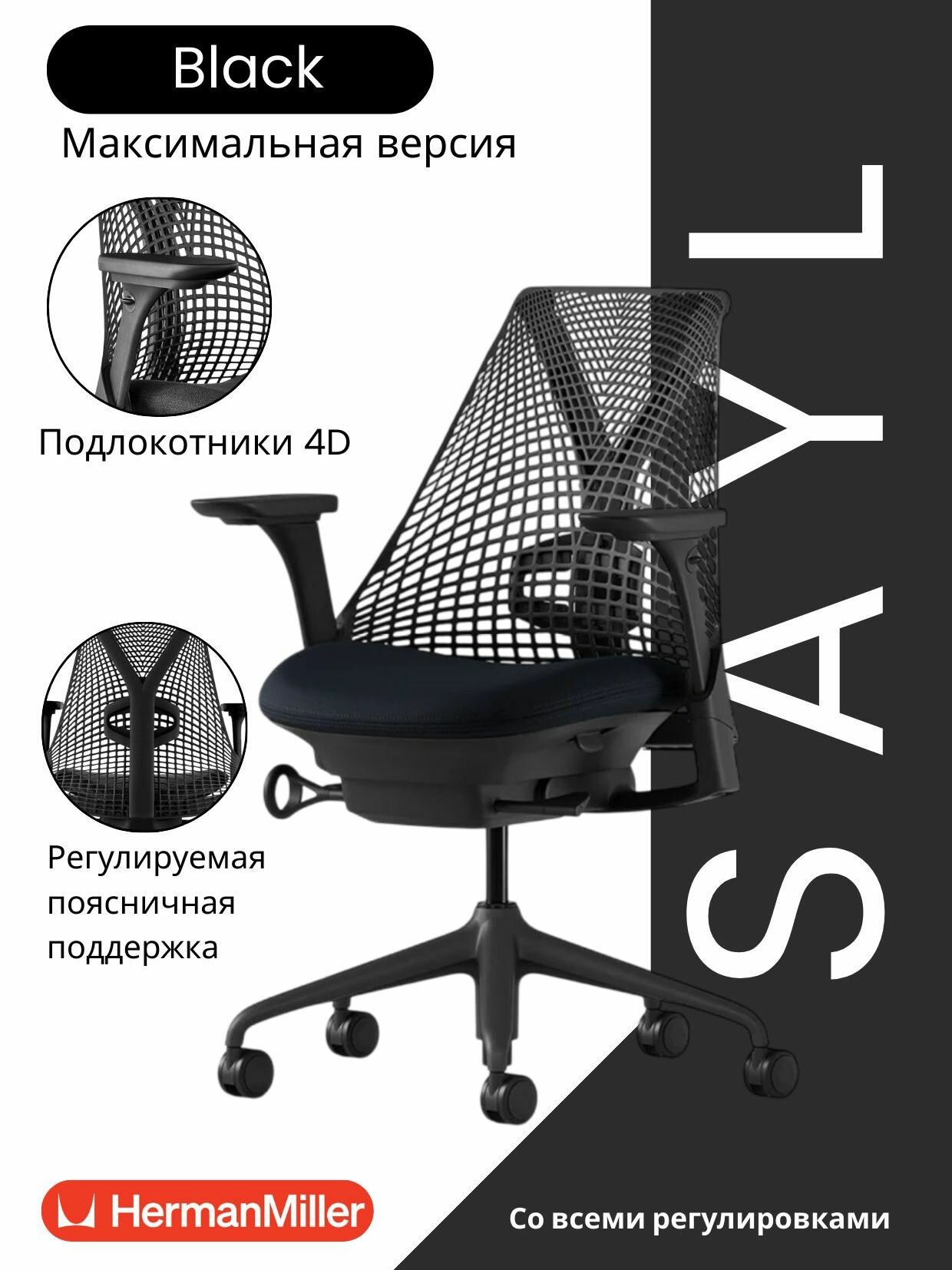 Кресло Herman Miller Sayl, цвет Black, максимальная комплектация