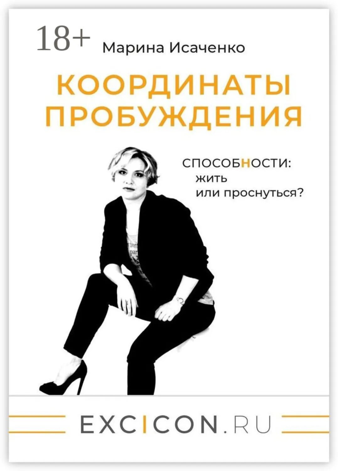 Координаты пробуждения. Способности: жить или проснуться? [Цифровая книга]