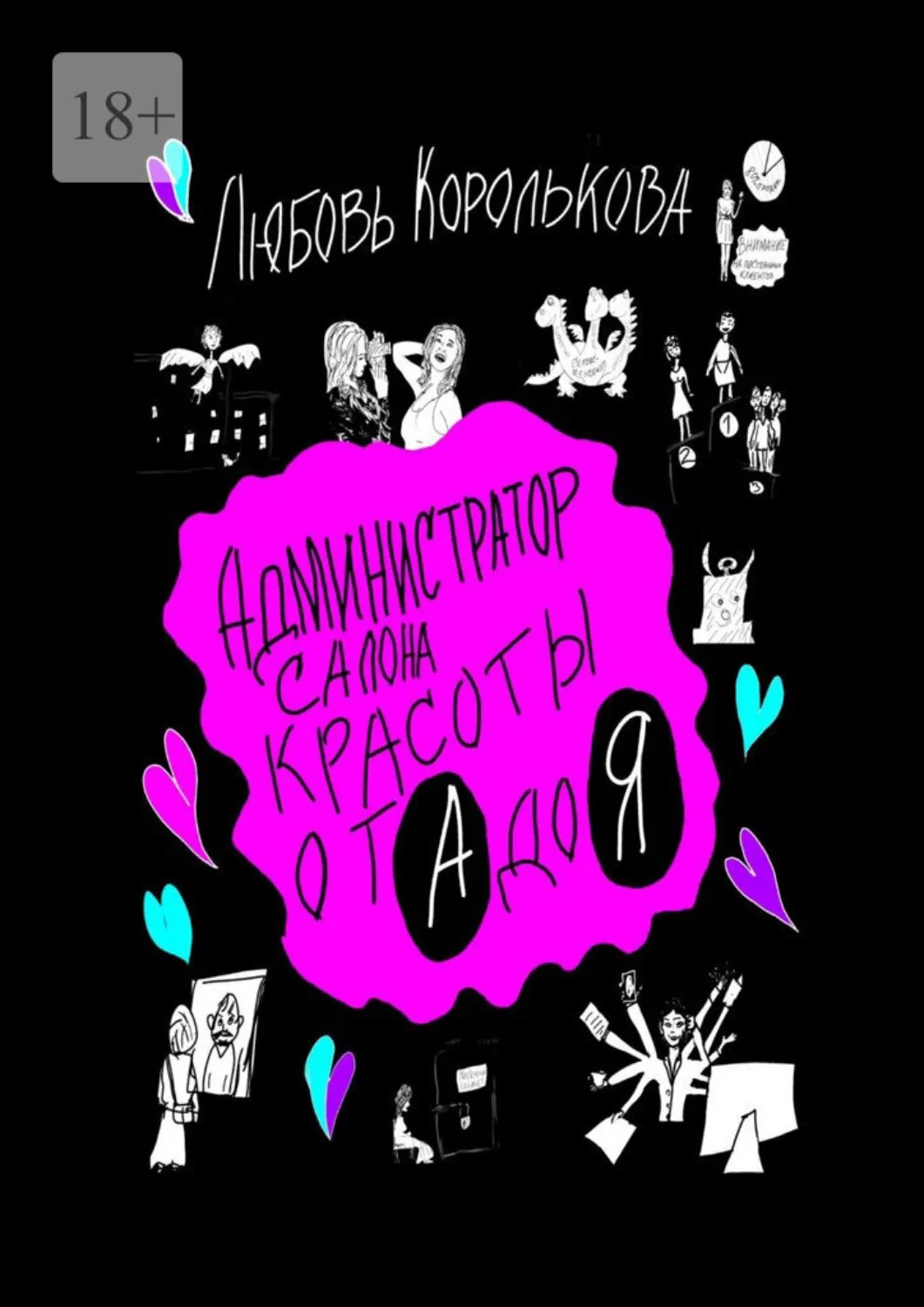 Администратор салона красоты от А до Я [Цифровая книга]