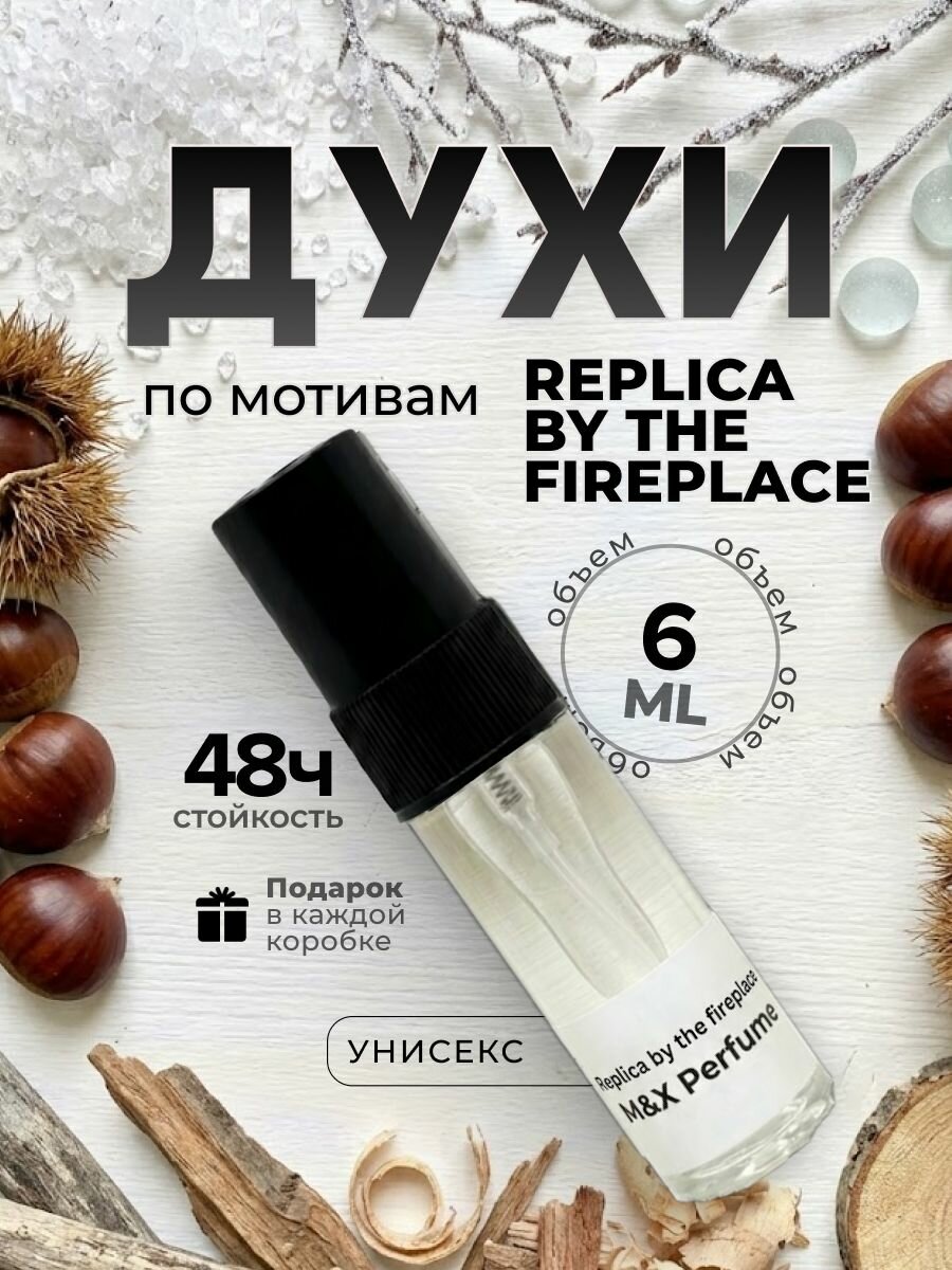 Духи унисекс стойкие, Replica, By the Fireplace M&X Perfume 6мл парфюм унисекс стойкий аромат 6 мл парфюмерия