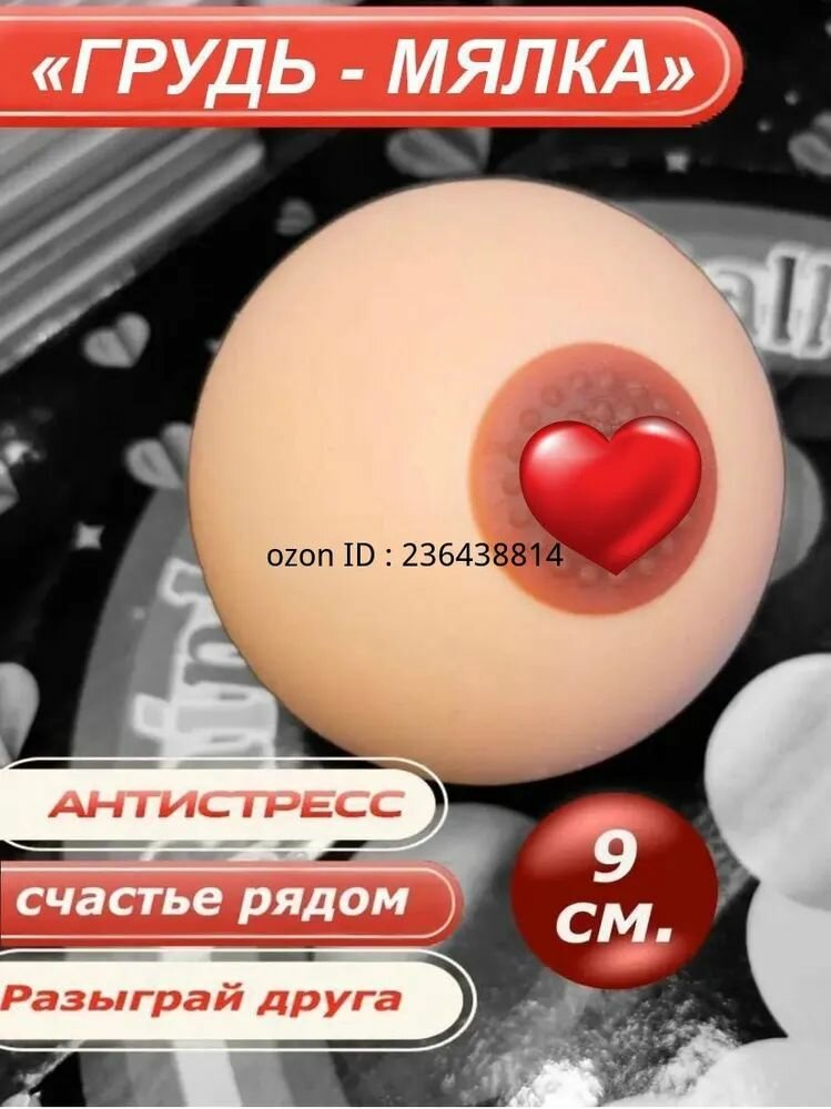 Игрушка антистресс / Женская грудь / Сквиш