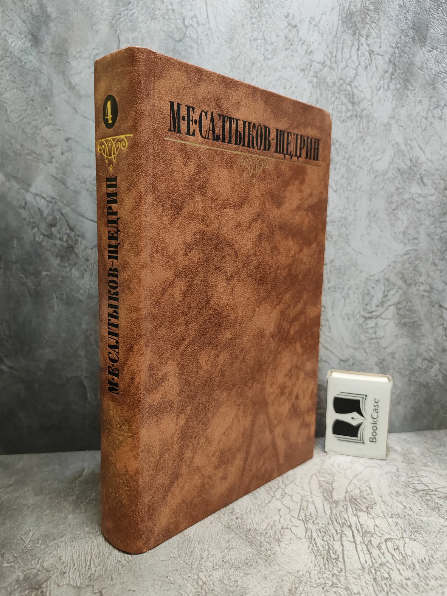 М. Е. Салтыков-Щедрин. Том 4 из Собрание сочинений в 10 томах (1988 г.)