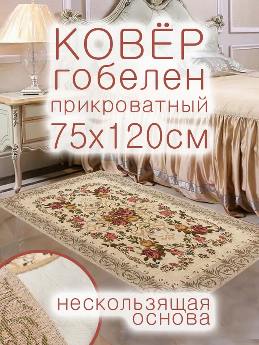 Ковер Cleopatra "Арт 3", 75x120см, гобеленовый, египетское производство