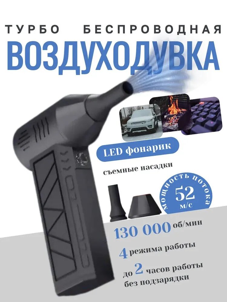 Беспроводная воздуходувка для автомобиля и дома с LED фонариком и 4 режимами работы
