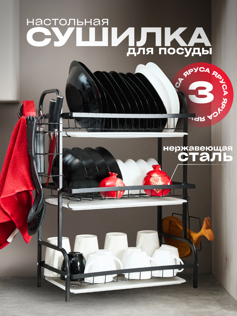 Настольная сушилка для посуды, металл, 3 яруса, с поддоном, черная