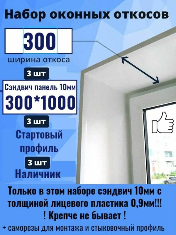 Откосы: сэндвич-панель 300*1000 мм - 3 шт, П-профиль - 3 шт, наличник - 3 шт, саморез 12 шт, стыковочный 300мм - 4шт
