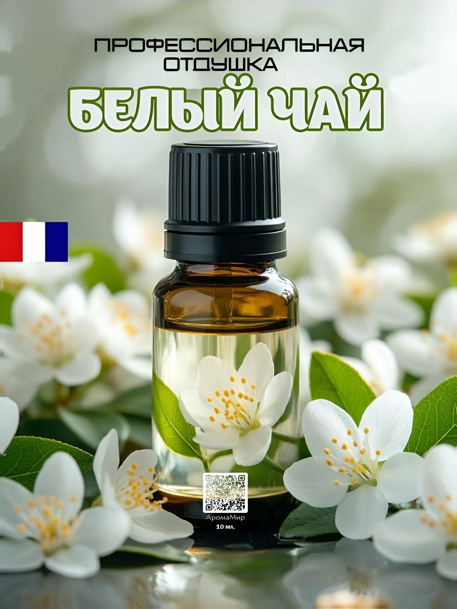 Ароматическая отдушка Белый чай для свечей, диффузоров, мыла и косметики 10 мл