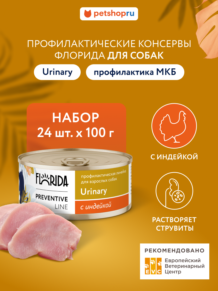 Florida Набор, Urinary, профилактический влажный корм для собак для профилактики образования мочевых камней, индейка, 24 шт по 100 г