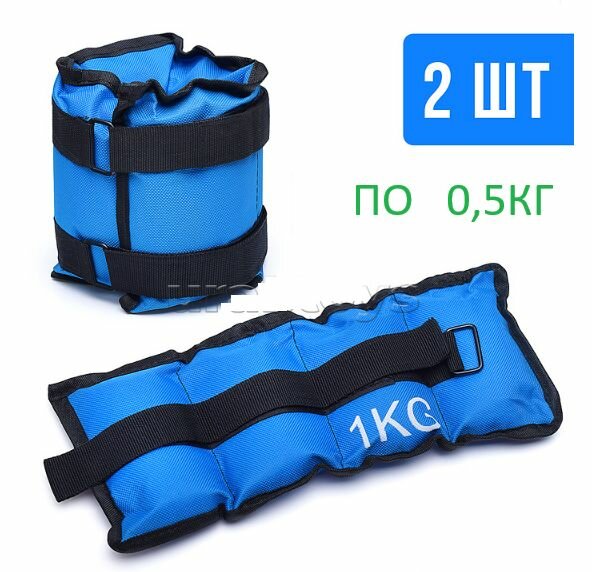 Утяжелители для рук и ног 2шт по 0,5кг