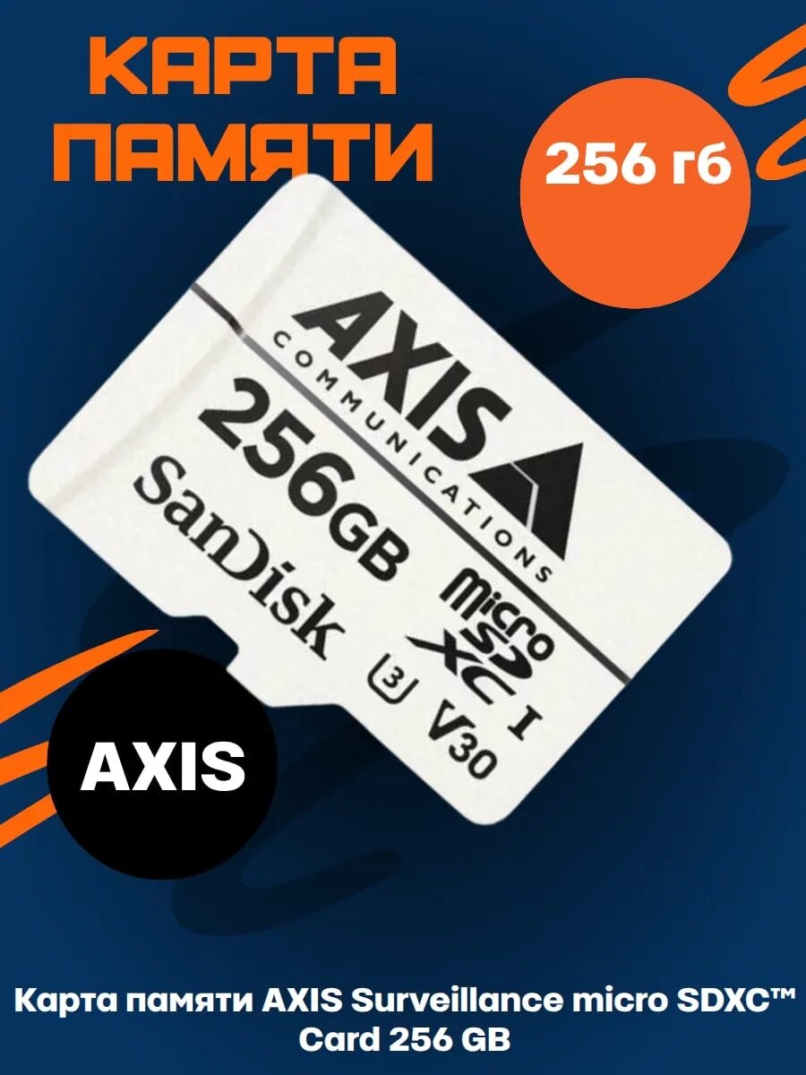 Карта памяти Axis 256гб