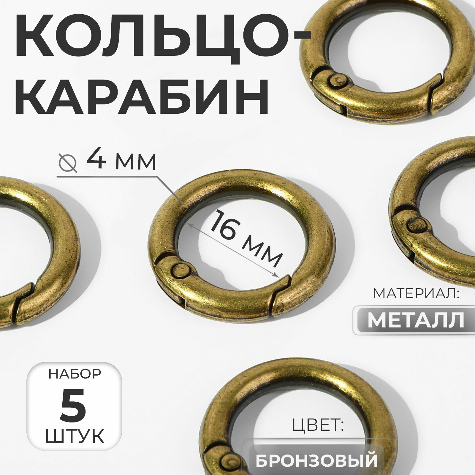 Кольцо-карабин, d=16/24 мм, толщина - 4 мм, 5 шт, цвет бронзовый, 3 шт.