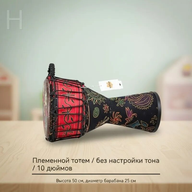 Африканский барабан племенной тотем/ без настройки тона 10 дюймов 50см высота, 25 см диаметр барабана