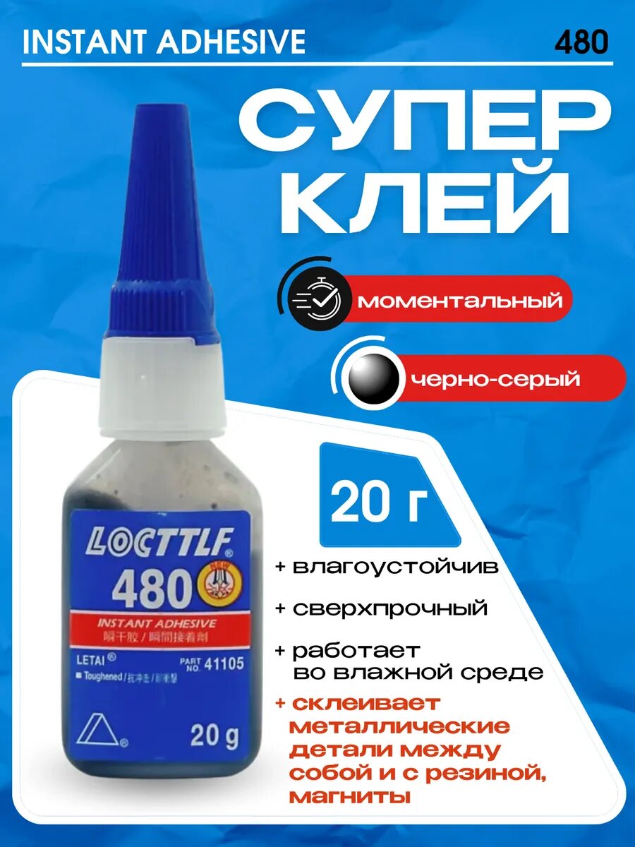 Универсальный 20 гр. Locttlf 480