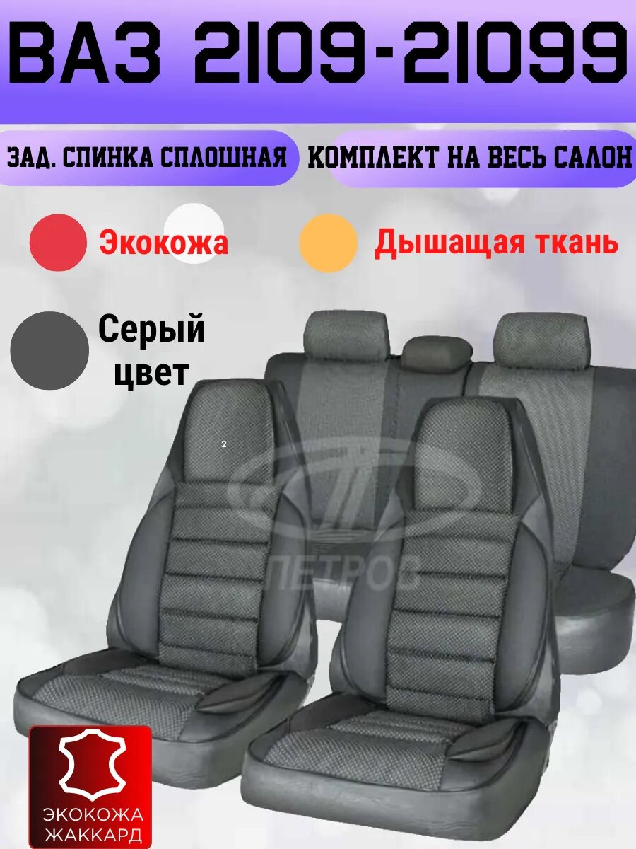 Чехлы Ваз 2115 на сиденья Экокожа+Жаккард без подголовника