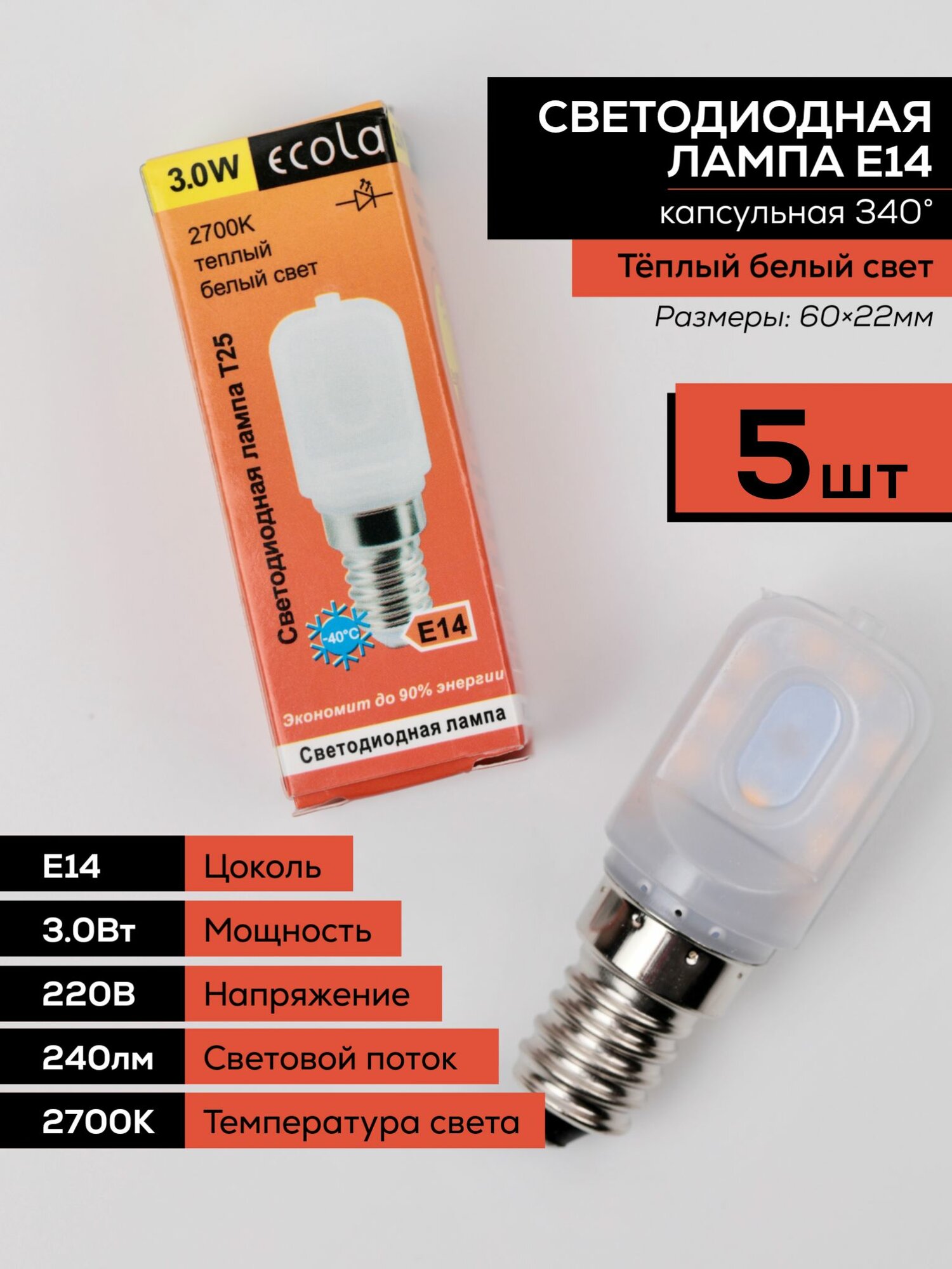 5 шт. Светодиодная лампочка Ecola T25 220В 3Вт 2800 2K 340 60x22 B4UW30ELC . Капсула. (для холодильников и швейных машин). Теплый белый свет. Цоколь E14