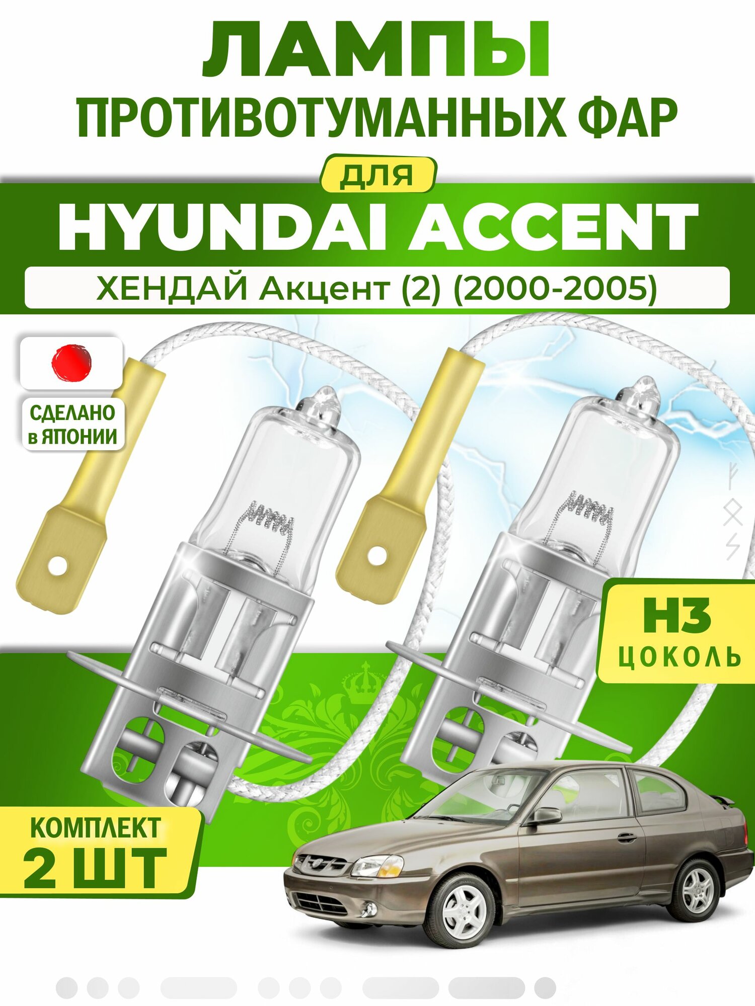 Лампы в противотуманки для HYUNDAI ACCENT / хендай Акцент (2) (2000-2005), цоколь H3 ( комплект 2шт ) Япония
