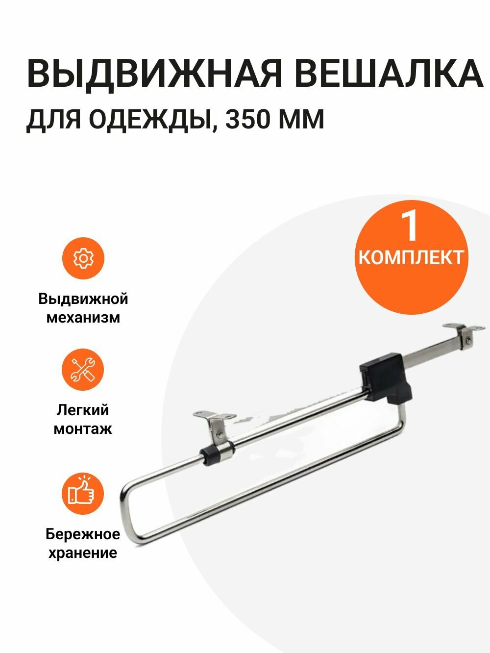 Выдвижная вешалка для одежды, 350 мм