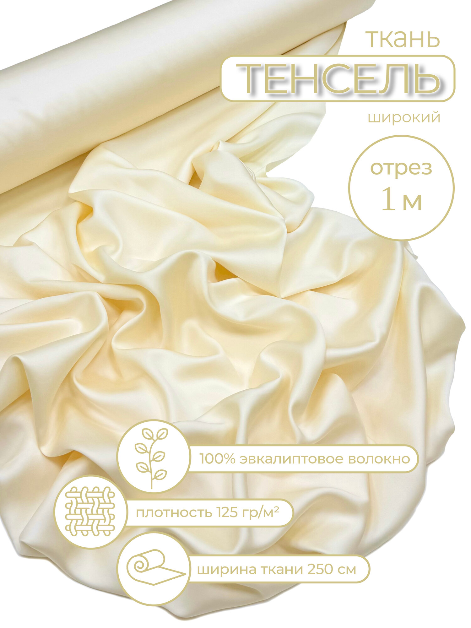 Ткань Тенсель 60s, цвет "Сливочный", отрез 1 м (ширина 2.5 м)