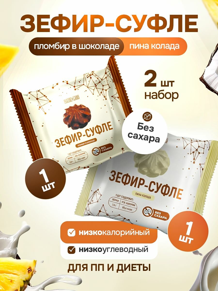 Низкоуглеводный ПП зефир-суфле микс 1+1 пломбир + пина колада, без сахара, 2 шт, 80 г