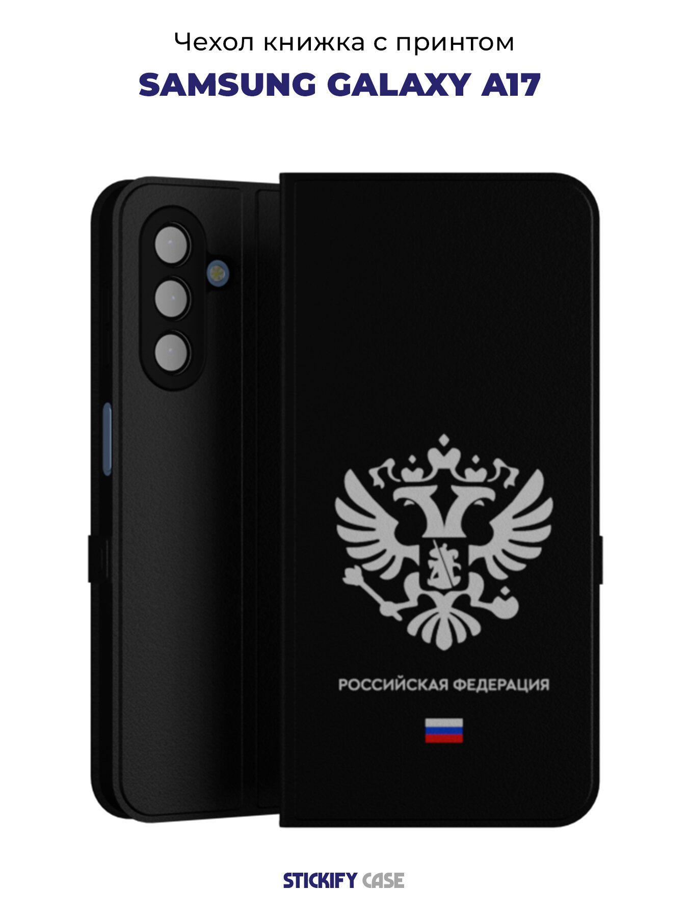 Чехол книжка STICKIFY CASE на Samsung Galaxy A17 черный, с принтом Герб, Россия.